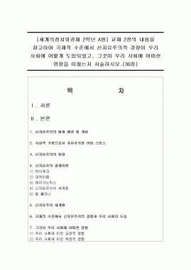 [세계의정치와경제 2학년 A형] 교재 2장의 내용을 참고하여 국제적 수준에서 신자유주의적 경향이 우리 사회에 어떻게 도입되었고, 그것이 우리 사회에 어떠한 영향을 미쳤는지 서술하시오.(30점)-1페이지