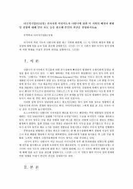 다국적기업론2공통) 러시아의 야권지도자 나발니에 관한 이 시위의 배경과 현황 및 전망에 대해 언론 보도 등을 참조해 본인의 의견을 설명하시오ok-1페이지