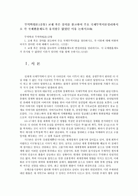 무역학원론1공통) 교재 혹은 강의를 참고하여 주요 국제무역이론정리하시오 각 국제환율제도가 유지될수 없었던 이유 논하시오0k-1페이지