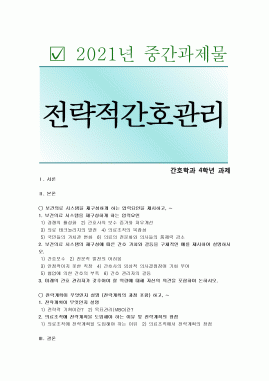 [전략적간호관리] 2020년, 1. 보건의료 시스템을 재구성하게 하는 압력요인을 제시하고, 보건의료 시스템의 재구성과 맞물려 부상하고 있는 간호 가치와 갈등은 어떤 것이 있을 수 있는지 구체적인 예를 제시하여 설명. 미래의 간호관리자가 갖추어야 할 역량. 2. 전략계획이 무엇인지 설명하고, 의료조직에 전략계획을 도입해야 하는 이유 및 전략계획의 장점-1페이지