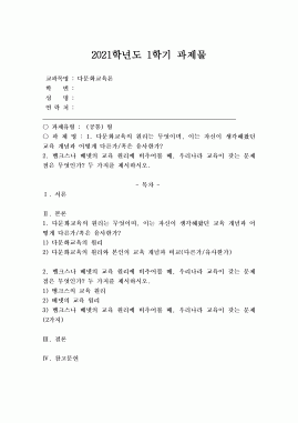 (다문화교육론, 공통) 1. 다문화교육의 원리는 무엇이며, 이는 자신이 생각해왔던 교육 개념과 어떻게 다른가/혹은 유사한가?  2. 벵크스나 베넷의 교육 원리에 비추어볼 때, 우리나라 교육이 갖는 문제점은 무엇인가? 두 가지를 제시하시오-1페이지