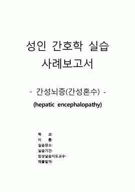 성인간호학 케이스 간성뇌증(간성혼수) 간호진단-1페이지