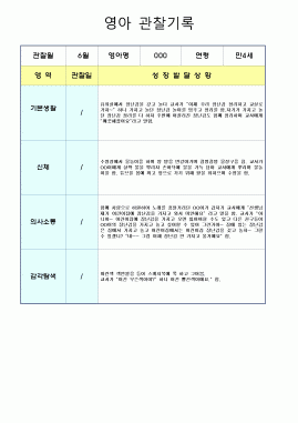 관찰기록 4세  6월 (1)-1페이지