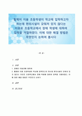 휠체어 이용 초등학생이 학교에 입학하고자 하는데 편의시설이 갖춰져 있지 않다는 이유로 초등학교에서 장애 학생에 대하여 입학을 거절하였다-1페이지