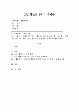 (생명과환경, 공통) 실내공간(자동차,지하철,철도 등 포함)에서 코로나 바이러스에 감염되는 것을 최소로 할 수 있는 방법과 그 이유에 대해 쓰시오.-1페이지