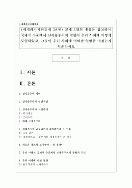 (세계의정치와경제 2A형) 교재 2장의 내용을 참고하여 국제적 수준에서 신자유주의적 경향이 우리 사회에 어떻게 도입되었고, 그것이 우리 사회에 어떠한 영향을 미쳤는지 서술하시오-1페이지