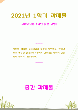 [2021 유아교육론][2번] 유아의 창의성 교육방법에 대하여 설명하고, 인터넷으로 방문한 유아교육기관에서 강조하는 창의적 질문법에 대하여 서술하시오.-1페이지