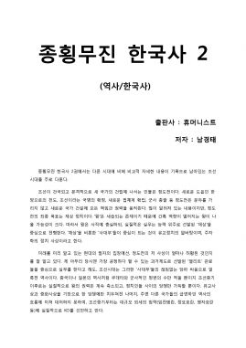 [종횡무진 한국사 2권] 말도 많고 탈도 많은 조선 시대에 대한 신랄한 비판, 그리고 우리의 미래 감상평-1페이지