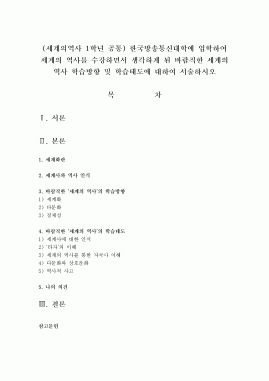 (세계의역사 1학년 공통) 한국방송통신대학에 입학하여 세계의 역사를 수강하면서 생각하게 된 바람직한 세계의 역사 학습방향 및 학습태도에 대하여 서술하시오-1페이지