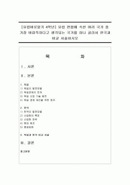 [유럽바로알기 4학년] 유럽 연합에 속한 여러 국가 중 가장 바람직하다고 생각되는 국가를 하나 골라서 한국과 비교 서술하시오-1페이지