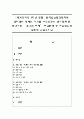 [세계의역사 1학년 공통] 한국방송통신대학에 입학하여 세계의 역사를 수강하면서 생각하게 된 바람직한 ‘세계의 역사’ 학습방향 및 학습태도에 대하여 서술하시오-1페이지