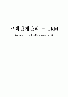 고객관계관리_CRM(Customer Relationship Management)-1페이지