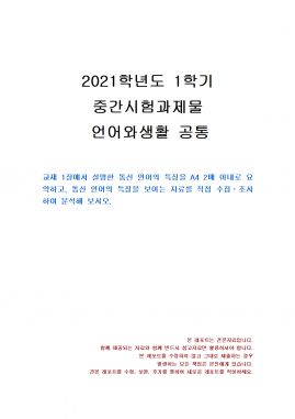 2021년 1학기 언어와생활 중간시험과제물 공통(통신 언어의 특징)-1페이지