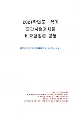 2021년 1학기 비교행정론 중간시험과제물 공통(미국과 영국의 행정체제 비교)-1페이지