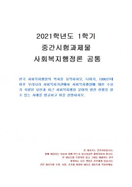 2021년 1학기 사회복지행정론 중간시험과제물 공통(한국 사회복지행정의 역사)-1페이지