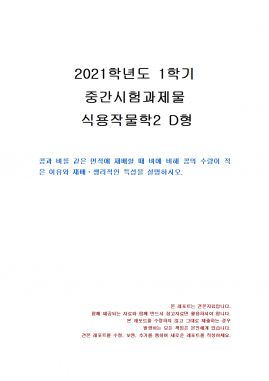 2021년 1학기 식용작물학2 중간시험과제물 D형(벼에 비해 콩의 수량이 적은 이유)-1페이지