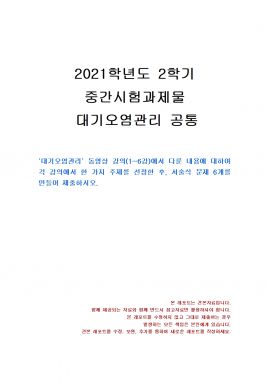 2021년 1학기 대기오염관리 중간시험과제물 공통(각 강의에서 주제 선정 후 서술식 문제)-1페이지