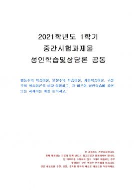 2021년 1학기 성인학습및상담론 중간시험과제물 공통(행동, 인본, 사회학습, 구성주의)-1페이지