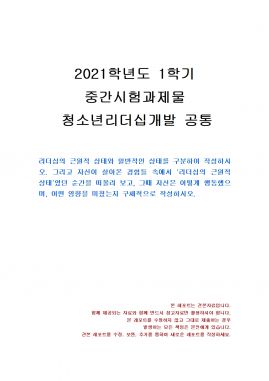 2021년 1학기 청소년리더십개발 중간시험과제물 공통(리더십 근원적 상태와 일반적인 상태)-1페이지