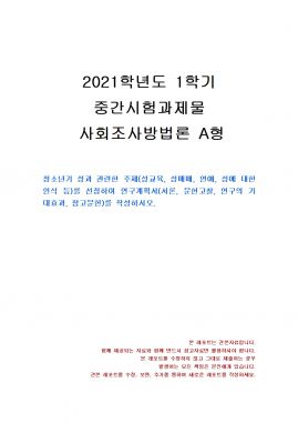 2021년 1학기 사회조사방법론 중간시험과제물 A형(청소년기 성과 관련 연구계획서 작성)-1페이지