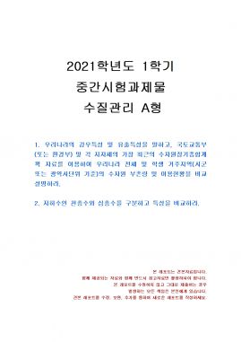 2021년 1학기 수질관리 중간시험과제물 A형(지하수인 천층수와 심층수를 구분, 특성)-1페이지