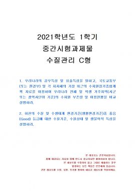 2021년 1학기 수질관리 중간시험과제물 C형(하천의 수질 및 수생태계 환경기준)-1페이지