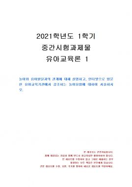 2021년 1학기 유아교육론 중간시험과제물 1(놀이와 유아발달과의 관계, 놀이유형)-1페이지