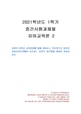 2021년 1학기 유아교육론 중간시험과제물 2(유아의 창의성 교육방법, 창의적 질문법)-1페이지