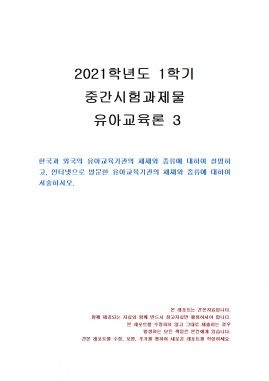 2021년 1학기 유아교육론 중간시험과제물 3(한국과 외국의 유아교육기관의 체제와 종류)-1페이지