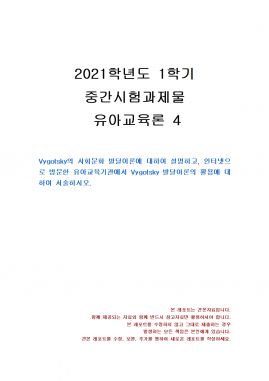 2021년 1학기 유아교육론 중간시험과제물 4(Vygotsky의 사회문화 발달이론)-1페이지