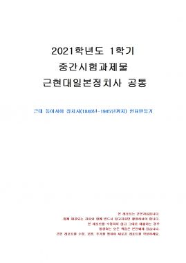 2021년 1학기 근현대일본정치사 중간시험과제물 공통(근대 동아시아 정치사 연표만들기)-1페이지