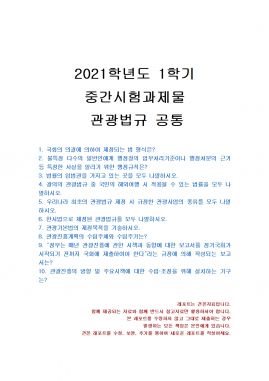 2021년 1학기 관광법규 중간시험과제물 공통(주관식 문제)-1페이지