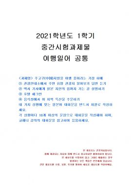 2021년 1학기 여행일어 중간시험과제물 공통(네 가지 상황에 맞는 일본어 대화문 작성)-1페이지