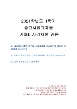 2021년 1학기 기초미시경제론 중간시험과제물 공통(시장에서 어떤 경우에 균형가격이 상승)-1페이지