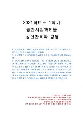 2021년 1학기 성인간호학 중간시험과제물 공통(경장영맥 지원방법, 당뇨병의 만성합병증)-1페이지