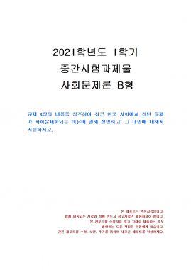 2021년 1학기 사회문제론 중간시험과제물 B형(최근 한국 사회에서 청년 문제)-1페이지