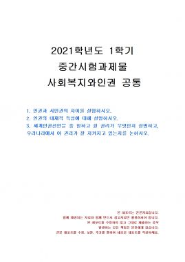 2021년 1학기 사회복지와인권 중간시험과제물 공통(인권과 시민권의 차이, 인권의 내재적)-1페이지