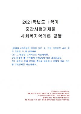 2021년 1학기 사회복지학개론 중간시험과제물 공통(가장 인상깊은 사건 혹은 장면)-1페이지