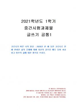 2021년 1학기 글쓰기 중간시험과제물 공통1(코로나가 바꾼 나의 일상)-1페이지