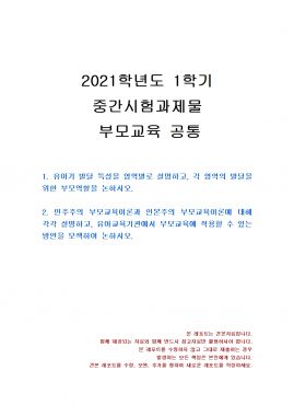 2021년 1학기 부모교육 중간시험과제물 공통(유아기 발달 특성을 영역별로 설명)-1페이지