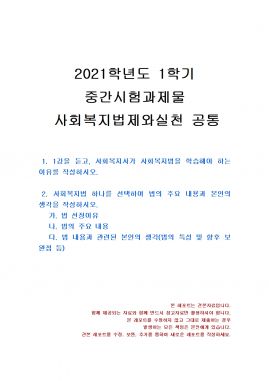 2021년 1학기 사회복지법제와실천 중간시험과제물 공통(법의 주요 내용과 본인의 생각)-1페이지