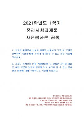 2021년 1학기 자원봉사론 중간시험과제물 공통(외국의 자원봉사 역사와 현황 등)-1페이지