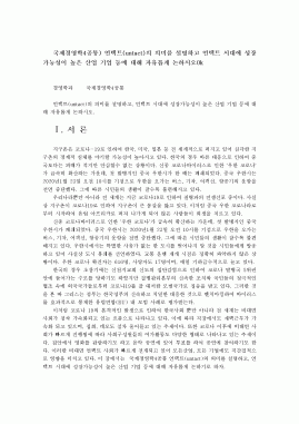 국제경영학4공통) 언택트(untact)의 의미를 설명하고 언택트 시대에 성장가능성이 높은 산업 기업 등에 대해 자유롭게 논하시오0k-1페이지