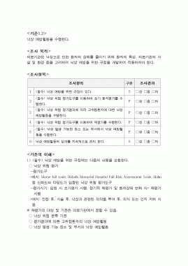 1.2 낙상예방- 3주기 요양병원 인증지침서-1페이지