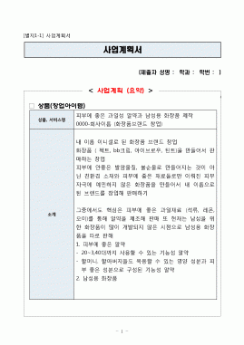 (교양) 화장품제작사업계획서 (창업계획서) A+-1페이지