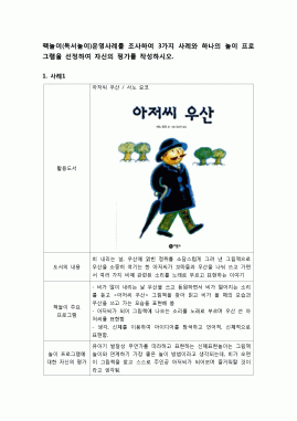 [놀이지도]책놀이(독서놀이)운영사례를 조사하여 3가지 우수사례와 하나의 놀이 프로그램을 선정하여 자신의 평가를 작성하시오-1페이지