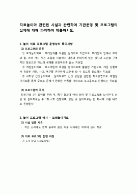 [놀이지도]치료놀이와 관련된 시설과 관련하여 기관운영 및 프로그램의 실제에 대해 파악하여 제출하시오-1페이지