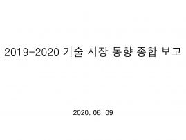 2020 R&D 자동차 기술 동향 종합 보고-1페이지