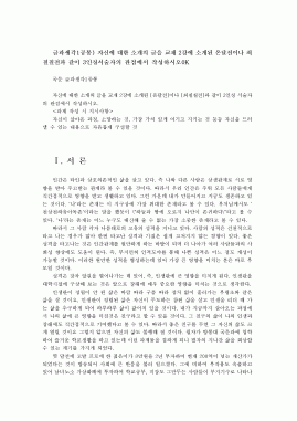 글과생각1공통) 자신에 대한 소개의 글을 교재 2강에 소개된 온달전이나 최칠칠전과 같이 3인칭서술자의 관점에서 작성하시오0K-1페이지