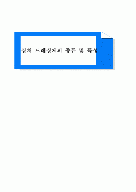 상처 드레싱제의 종류 및 특성-1페이지